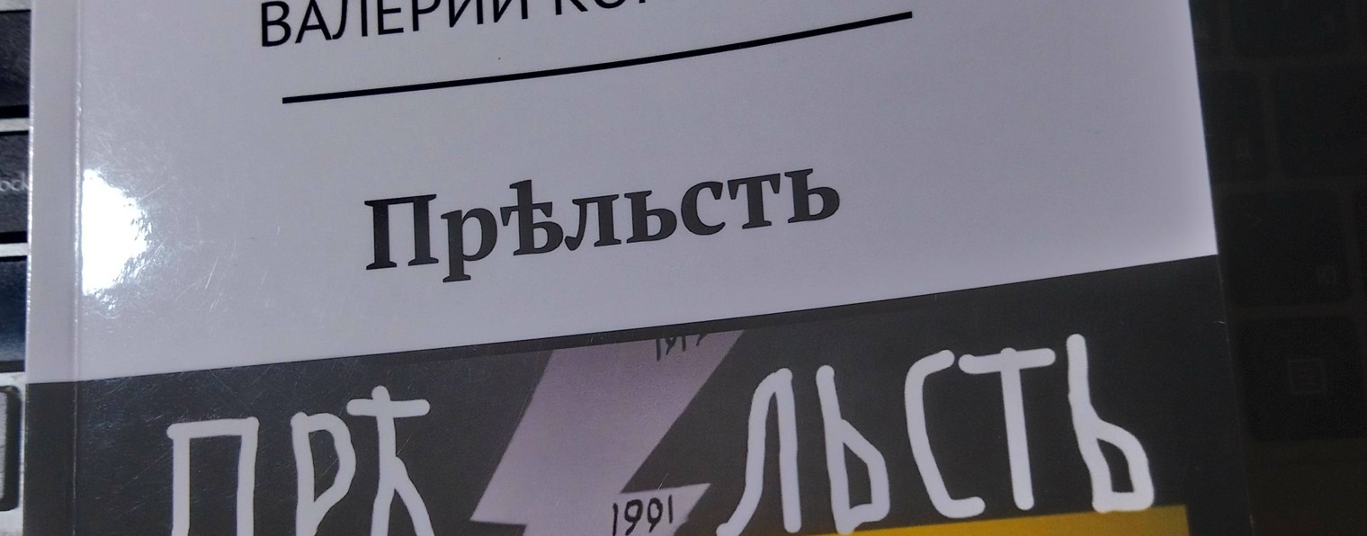 ВАЛЕРИЙ КОНОВАЛОВ (ПРЪЛЬСТЬ)