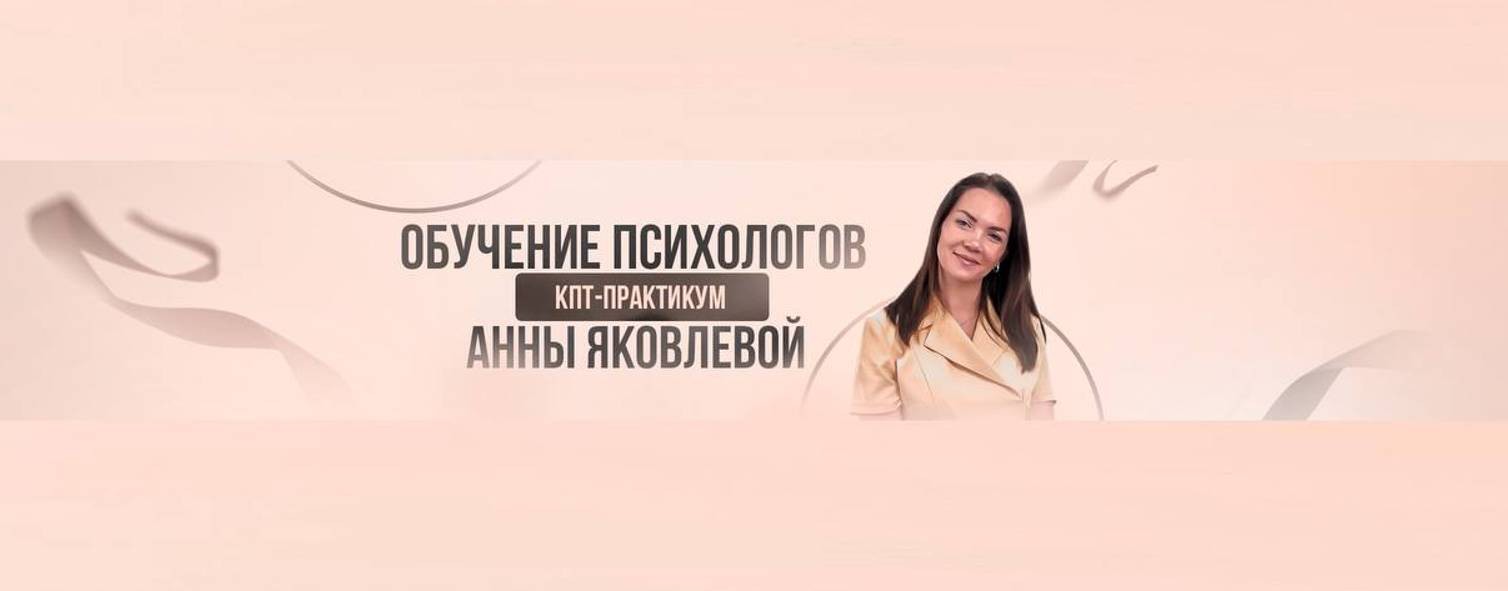 КПТ-ПСИХОЛОГ | АННА ЯКОВЛЕВА
