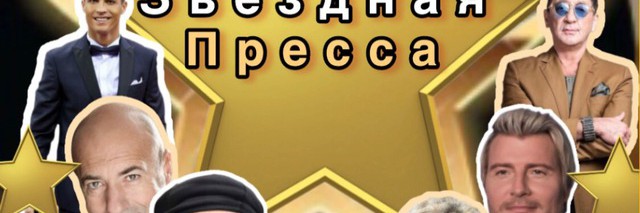 Звездная пресса