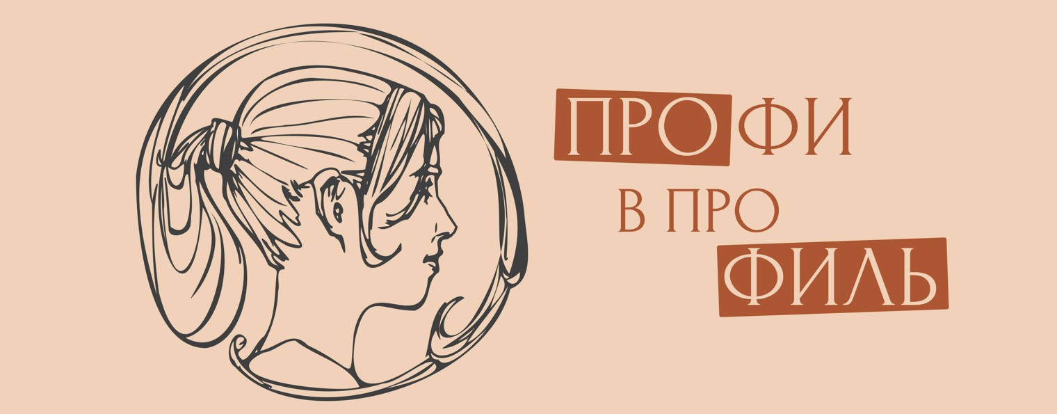 Профи в профиль