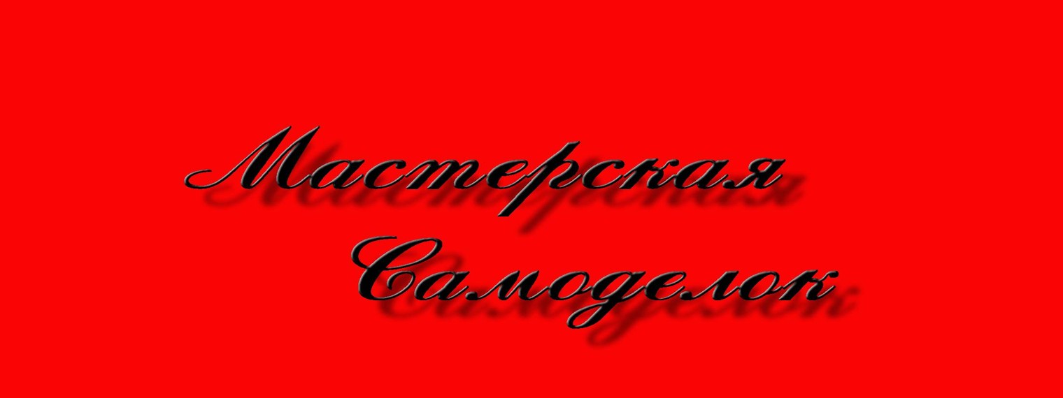 Мастерская самоделок