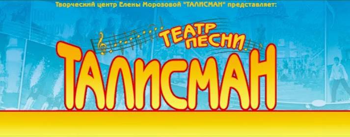 Театр песни "ТАЛИСМАН"