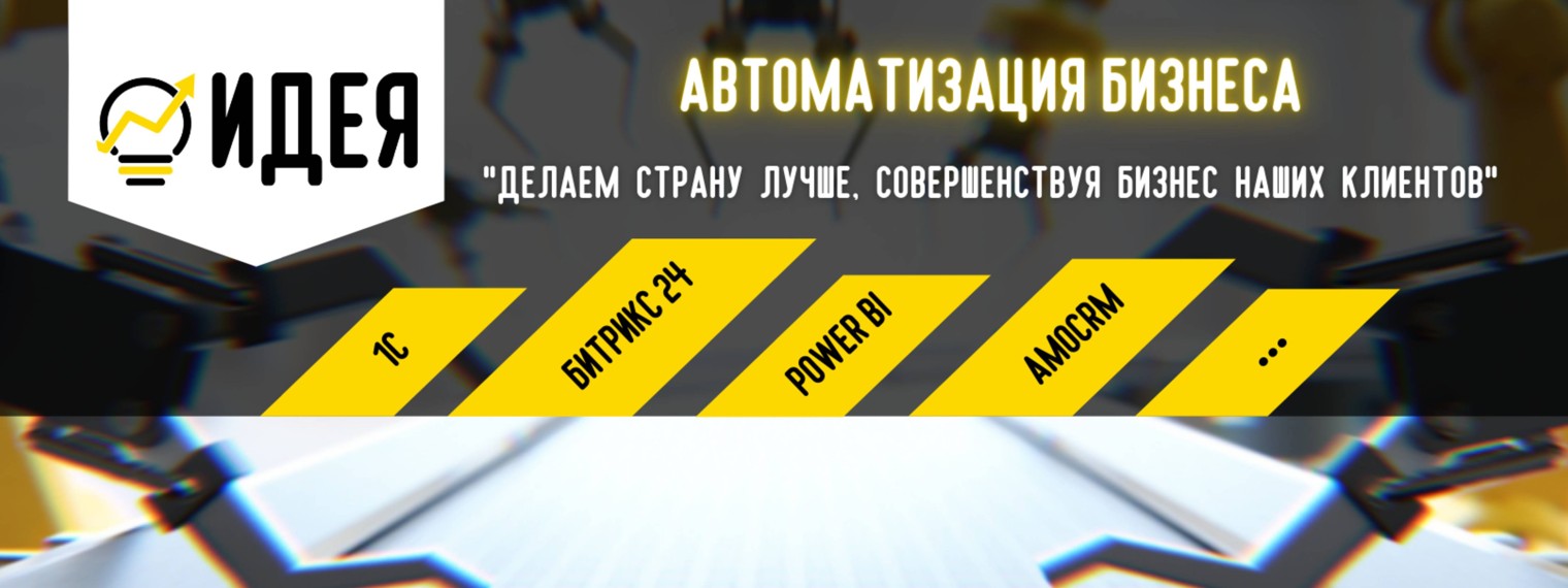 1С Идея Автоматизация Бизнеса
