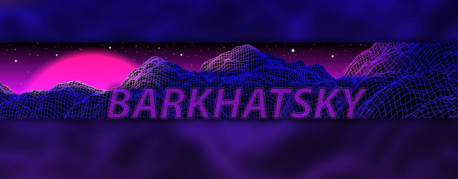 Александр Бархатский