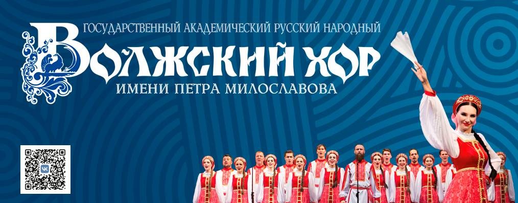 Волжский  хор