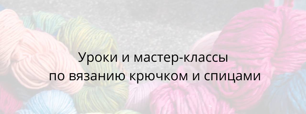 Вязание и творчество с Анной Утешевой