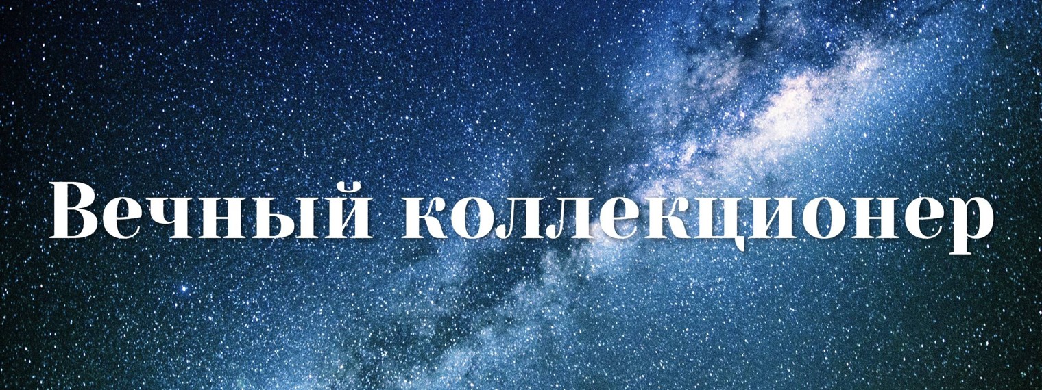 Вечный коллекционер
