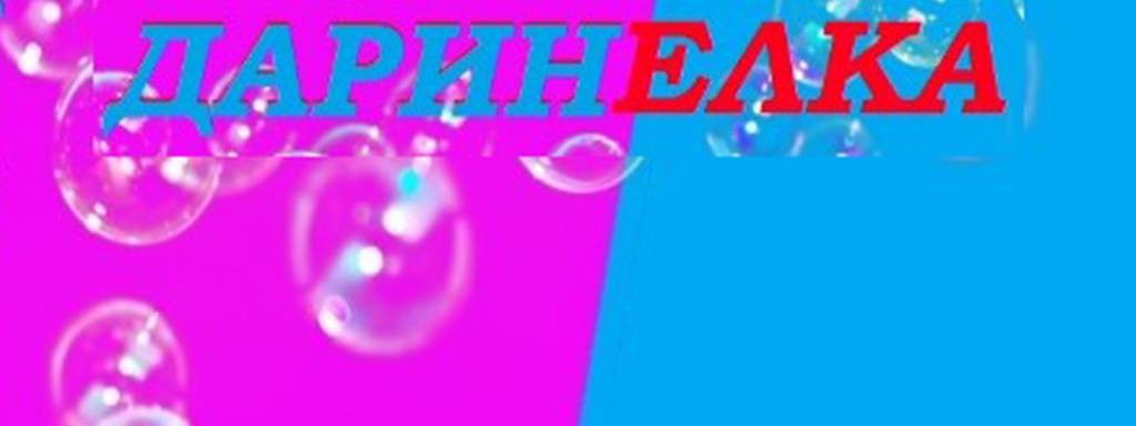 ДАРИНЕЛКА