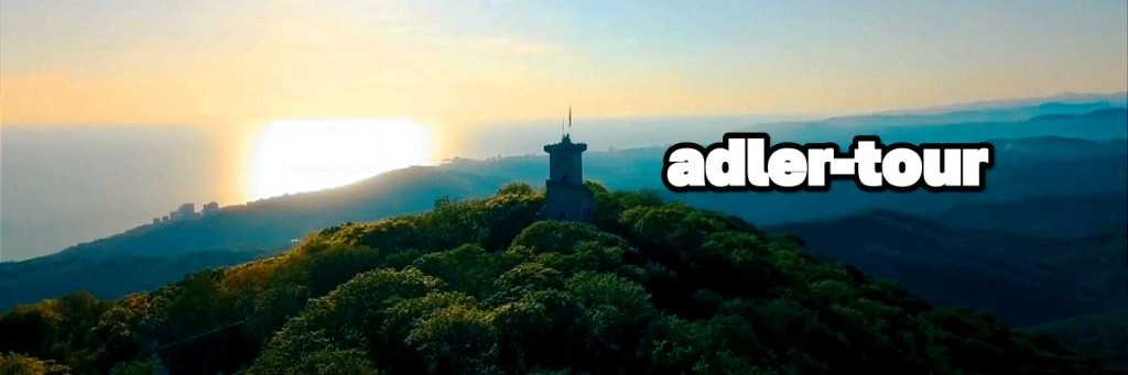 adler-tour  Туристический путеводитель в СОЧИ