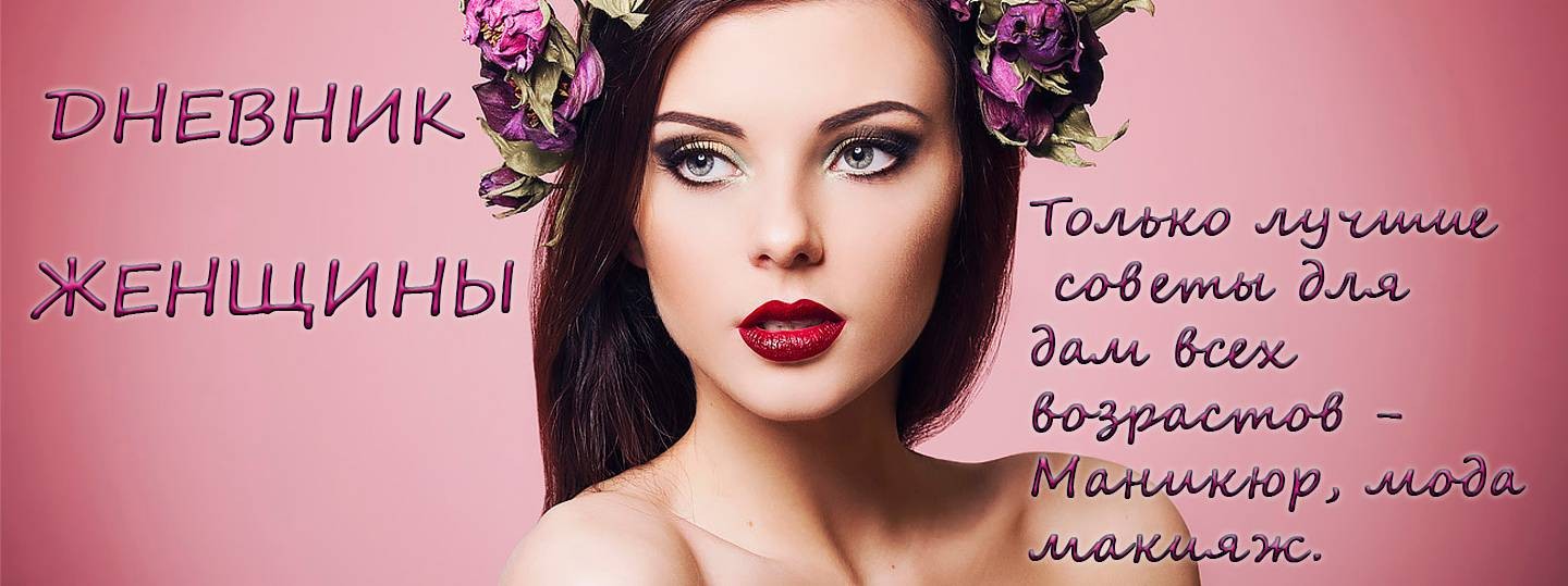 Дневник женщины