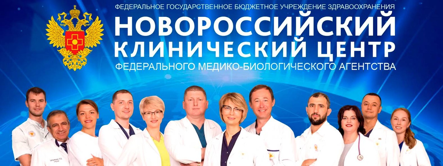 ФГБУЗ НКЦ ФМБА России