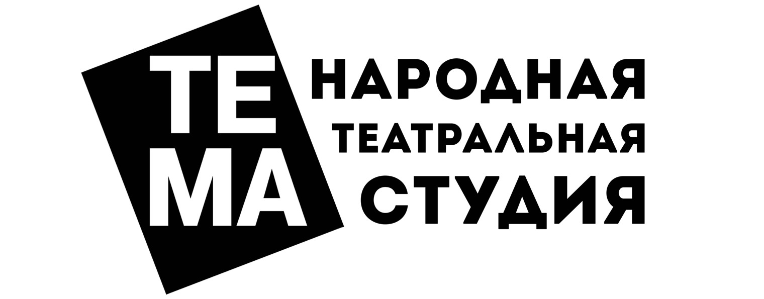 Народная театральная студия "ТеМа"