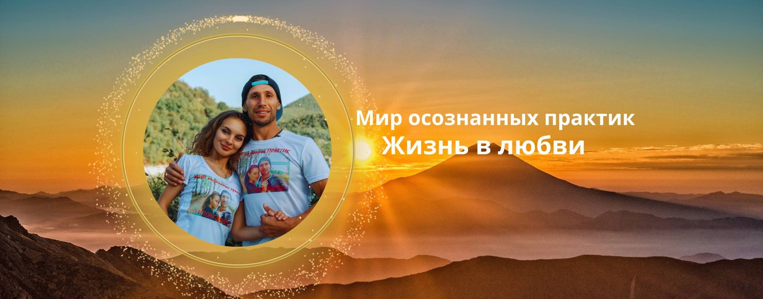 Виктор и Илона | Мир осознанных практик