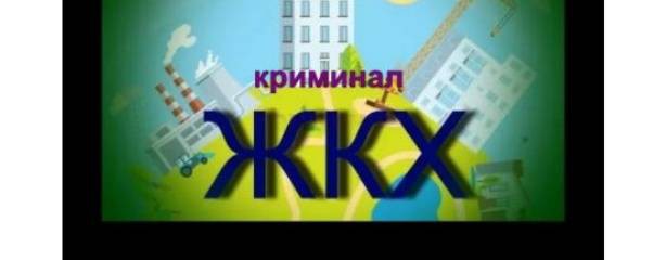 ЖКХ -  Ольга Цуцура