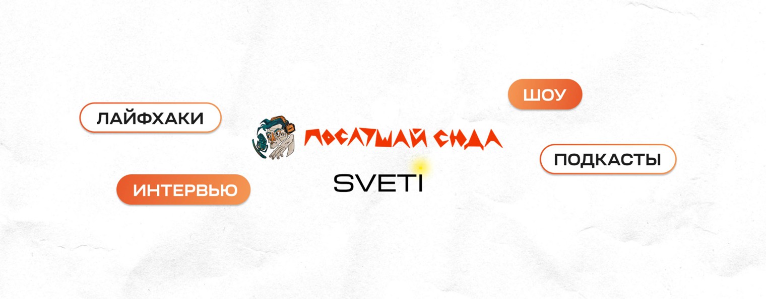 Послушай сюда!