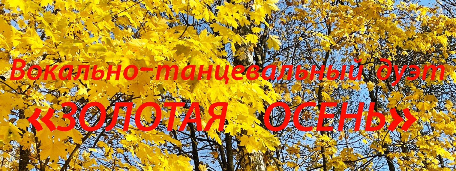 Дуэт "Золотая осень"