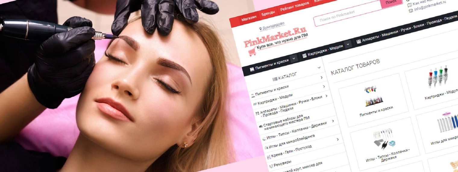 PinkMarket.ru - Всё для татуажа и ПМ
