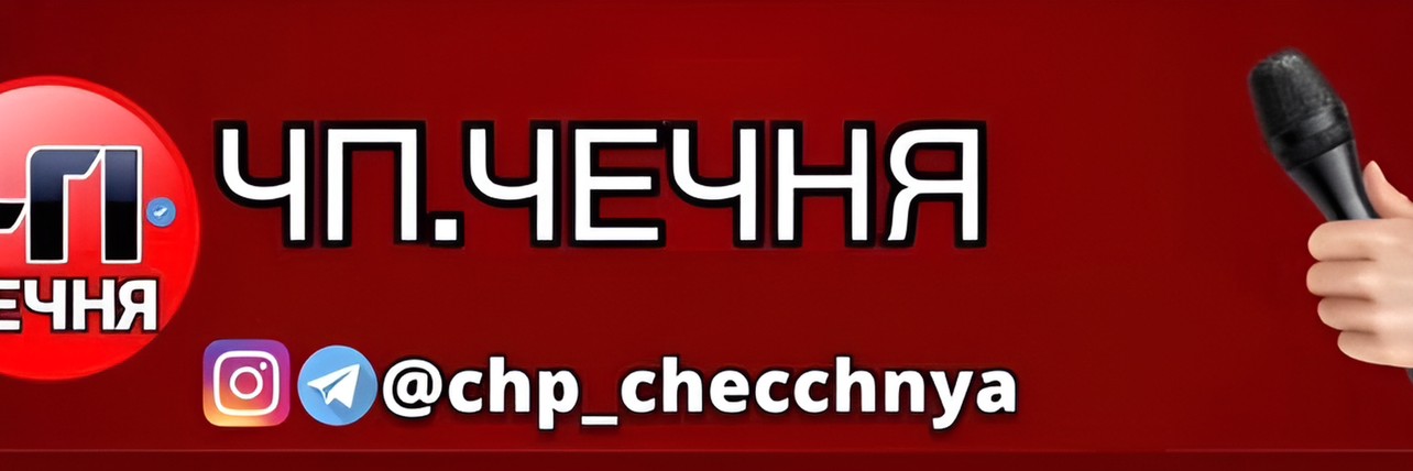 ЧП Чечня