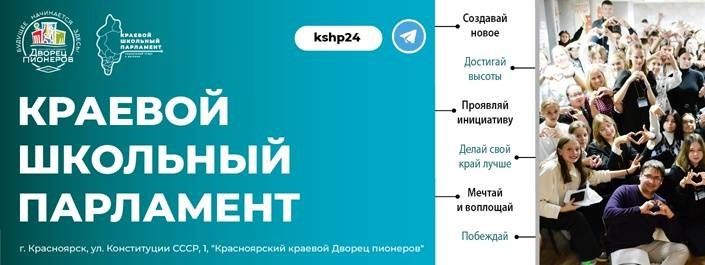 Краевой школьный парламент|Красноярск