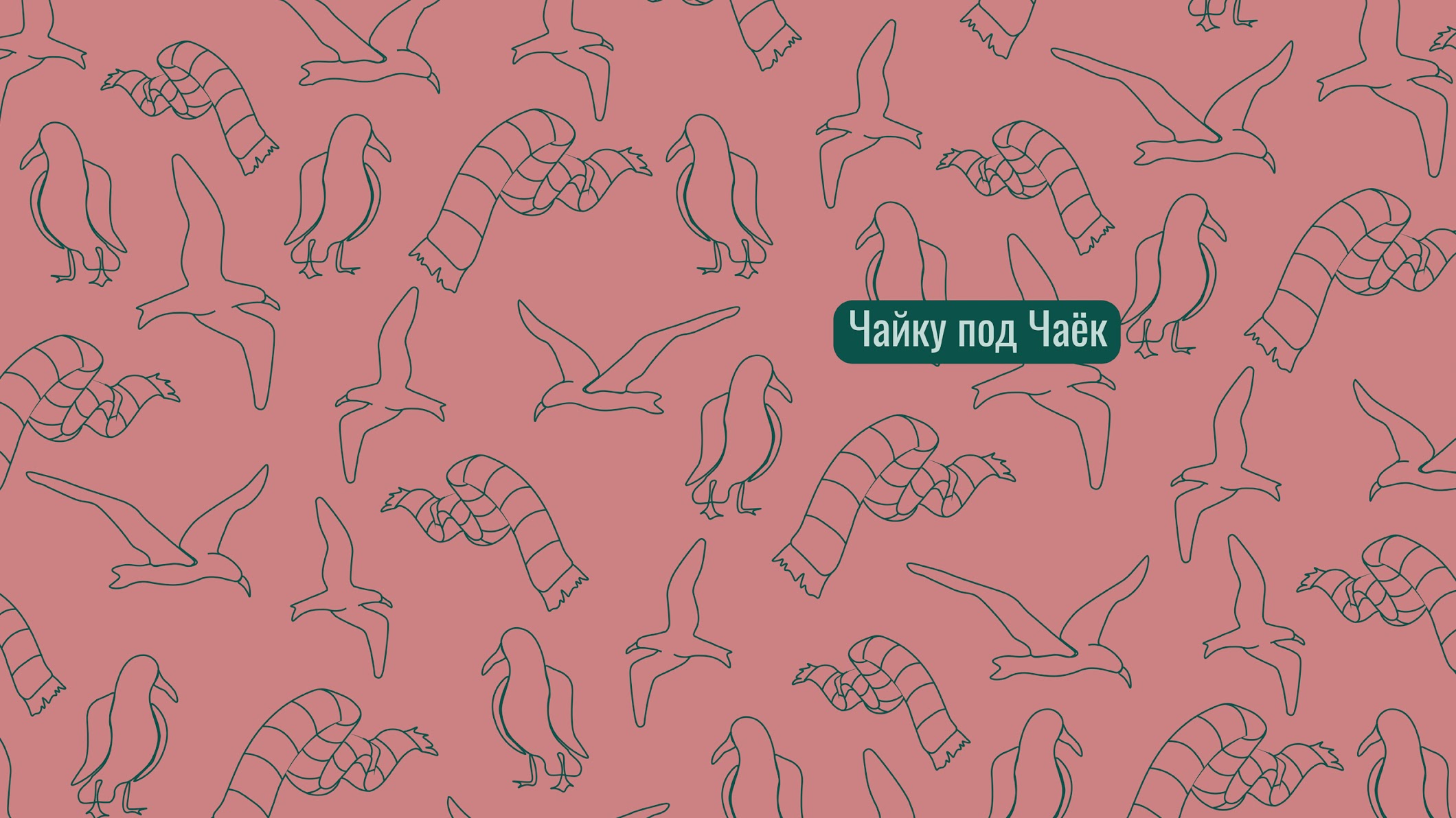 Чайку под Чаёк