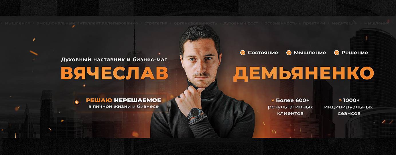 Психотерапевт Вячеслав Демьяненко