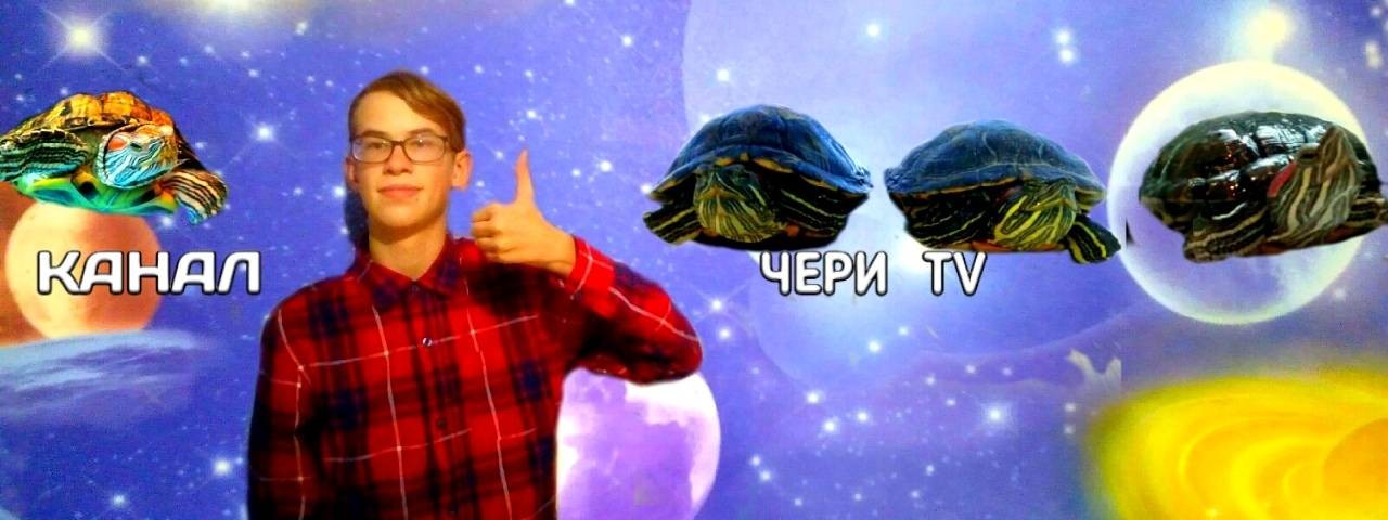 ЧЕРИ TV