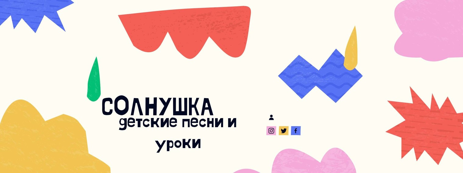 СОЛНУШКА / детские песни и уроки
