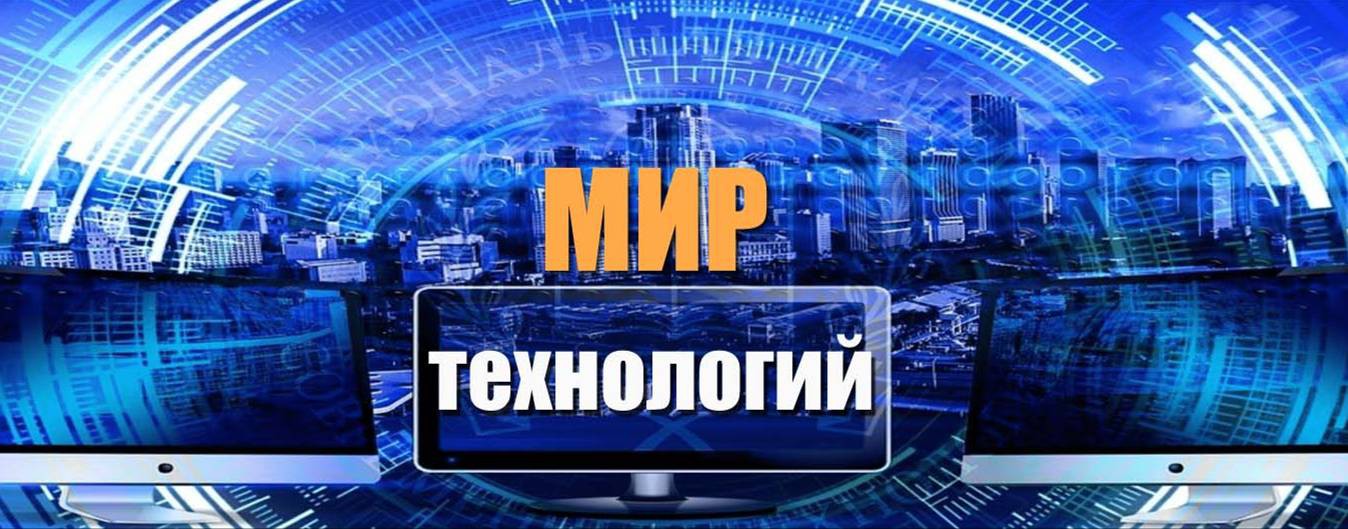 Мир технологий