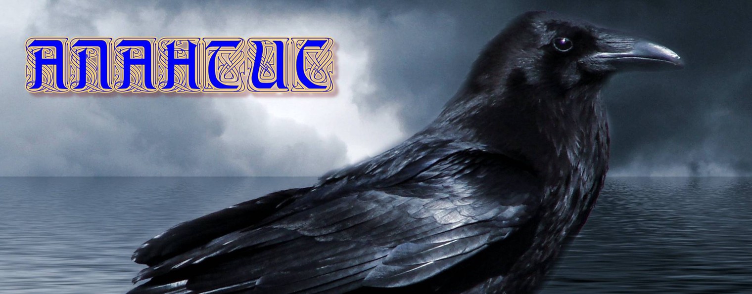 Мудрый Ворон. (Алантис)