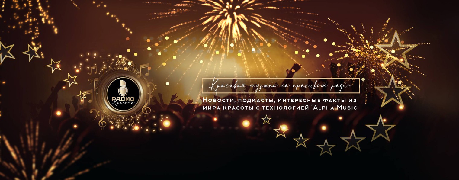 РАДИО КРАСОТА