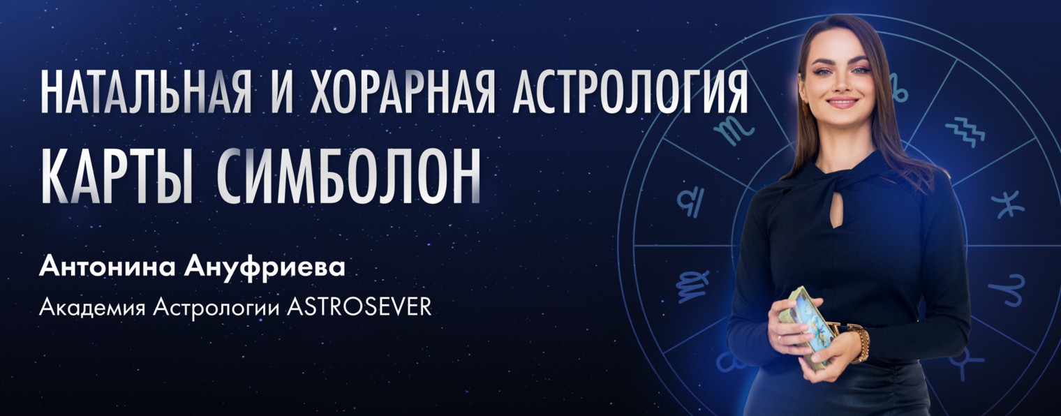 Антонина Ануфриева - астролог |обучение