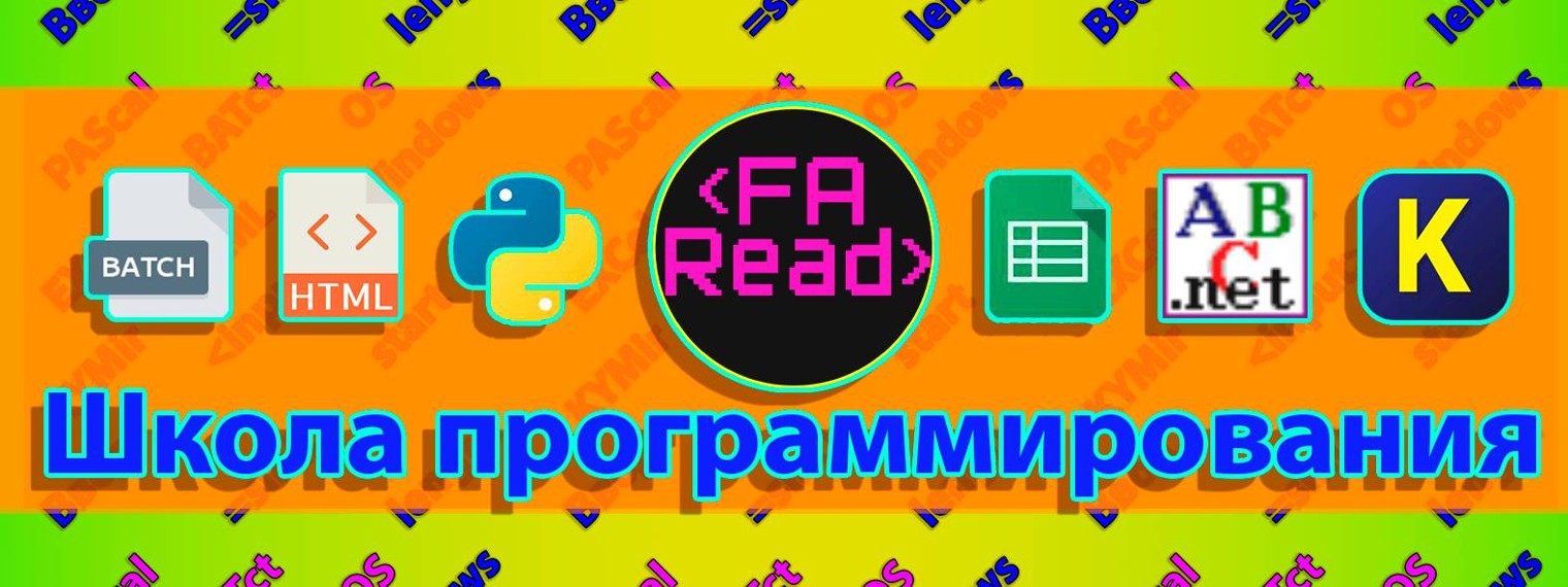 FA Read школа программирования