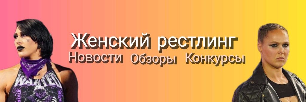 DAW | Женский рестлинг