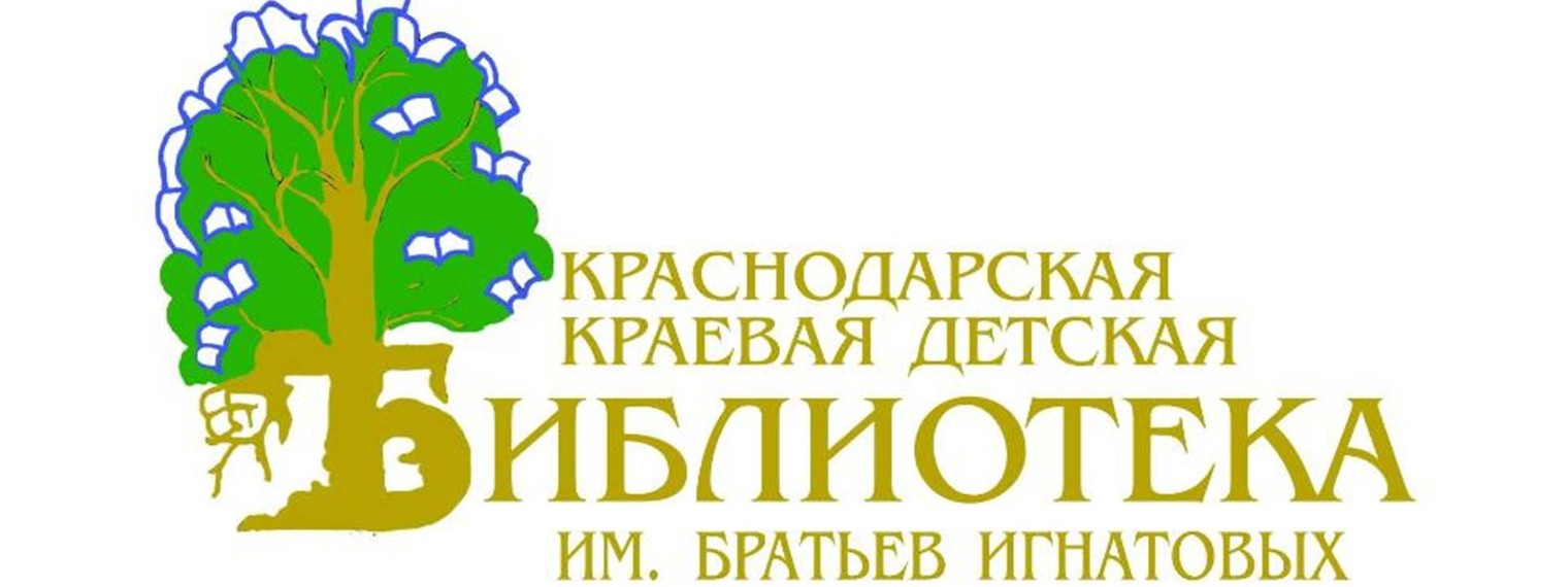 ГБУК ККДБ имени братьев Игнатовых