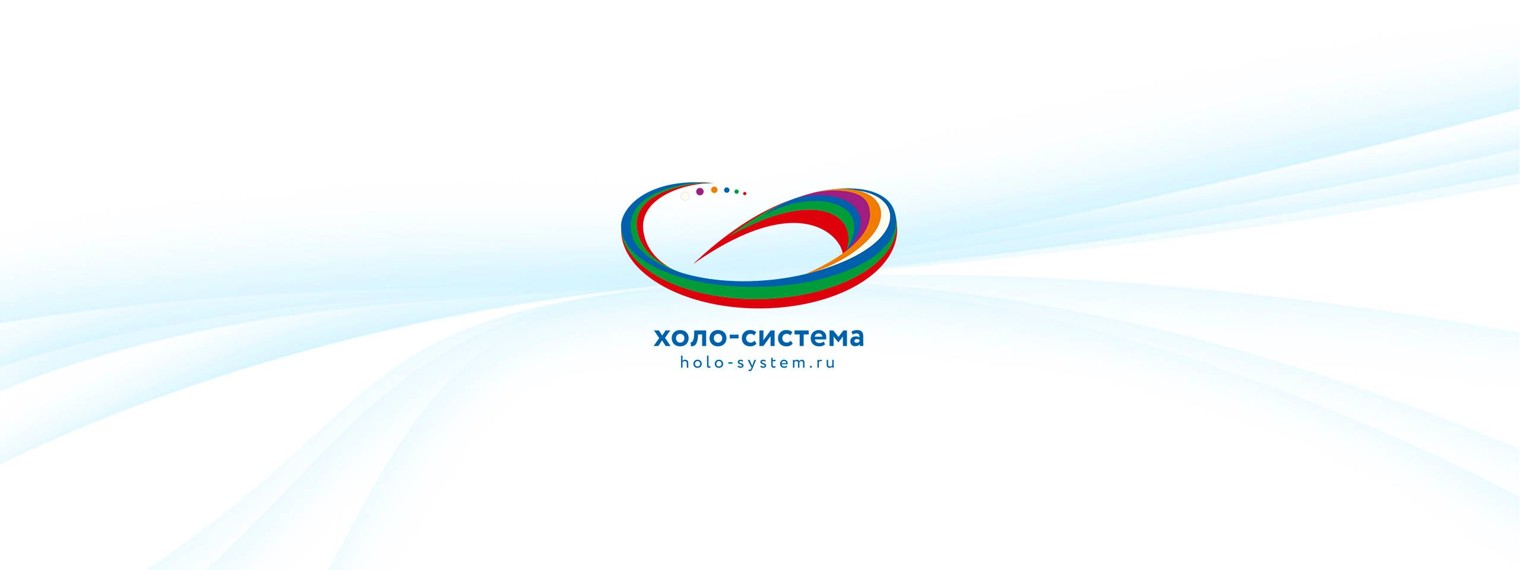 Холо-система