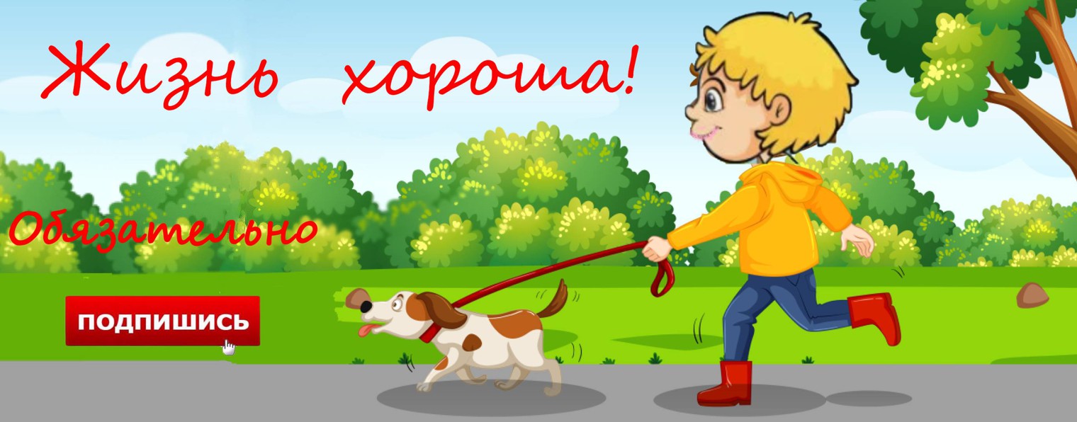 Жизнь хороша!