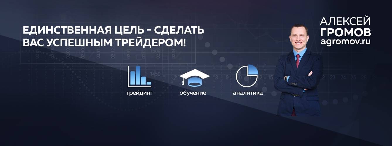 Алексей Громов - Профессионально о трейдинге