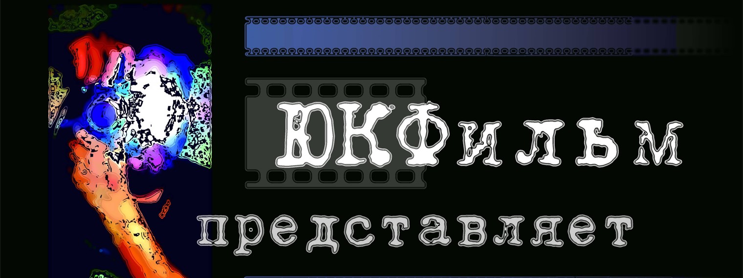 ЮКФильм