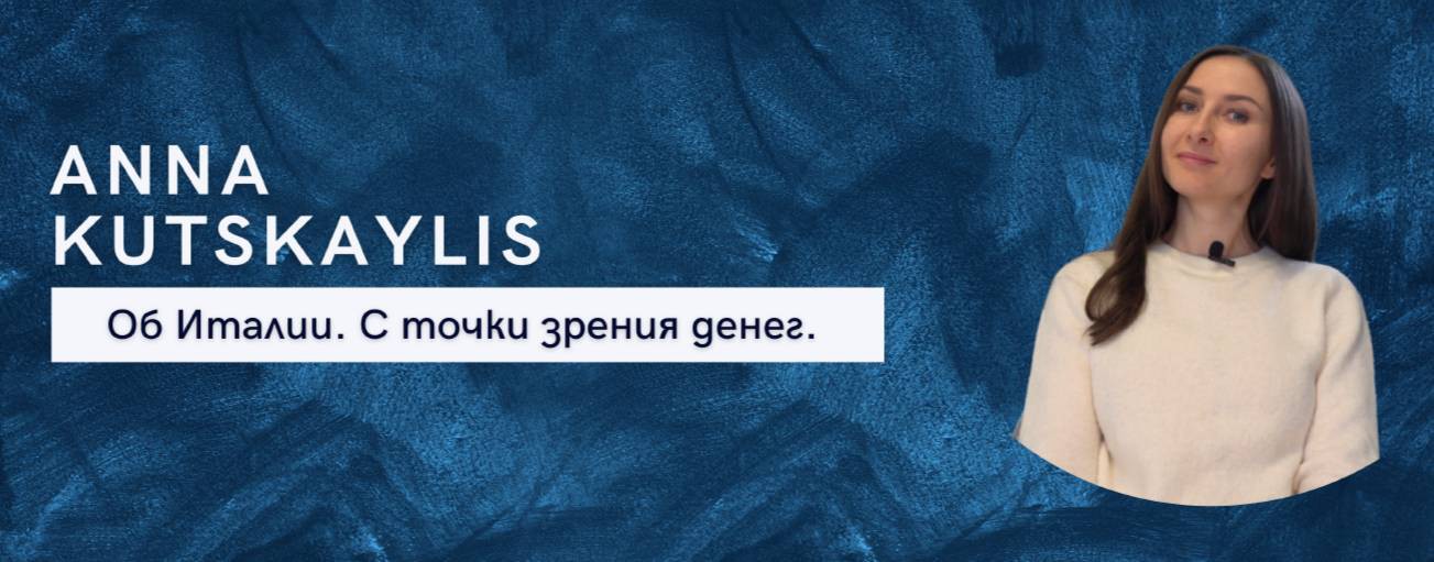 Анна о жизни в Италии
