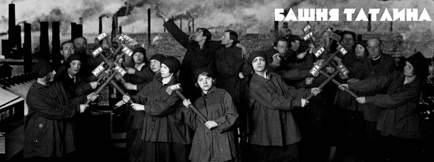 Башня Татлина