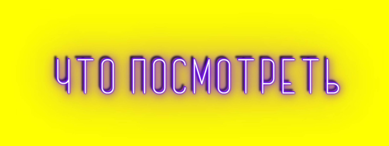 Что Посмотреть