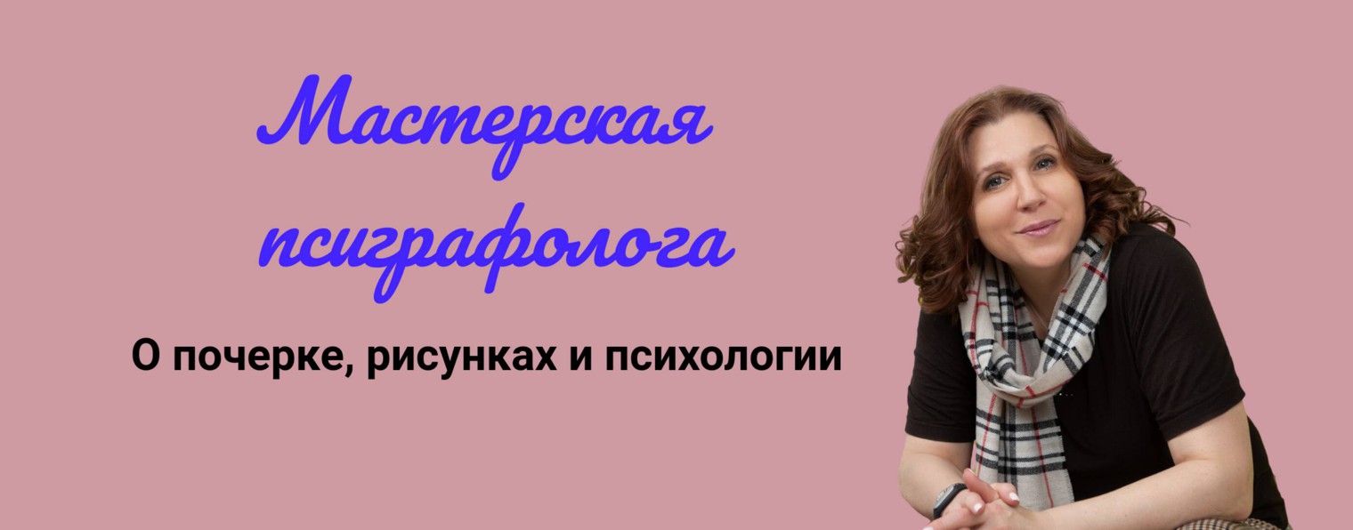 ПСИГРАФОЛОГ