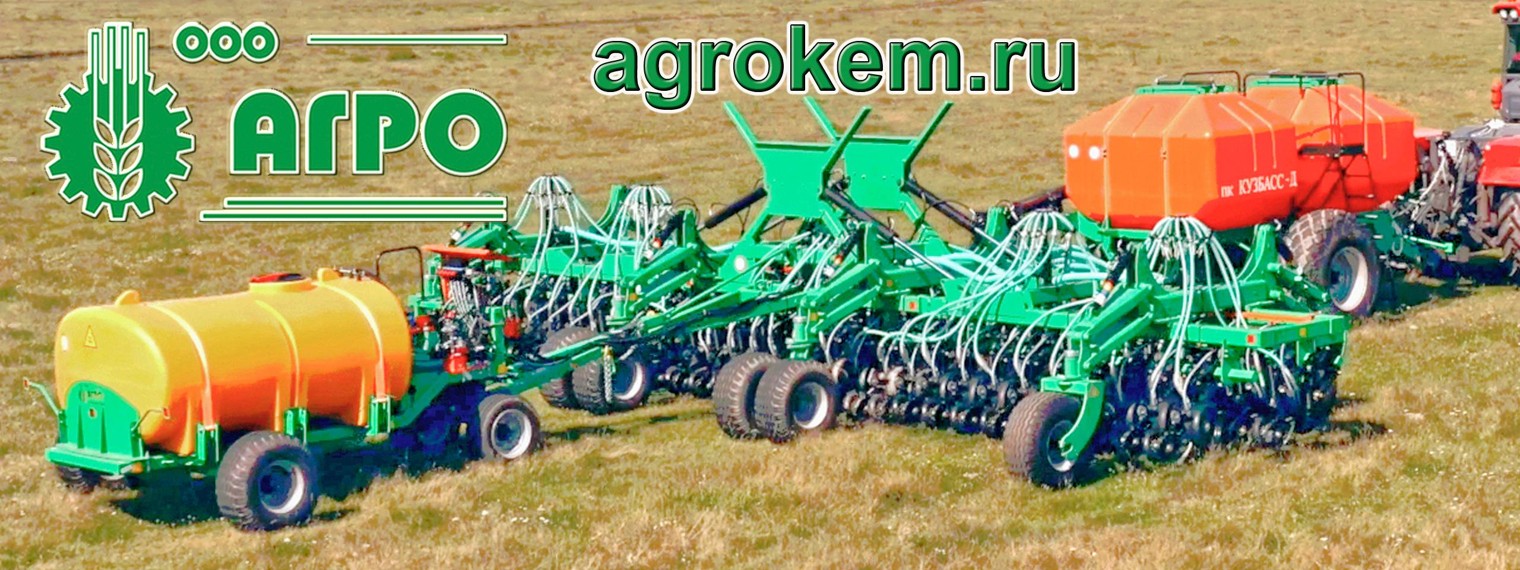 Агро| Производитель техники из Кузбасса (Кемерово)