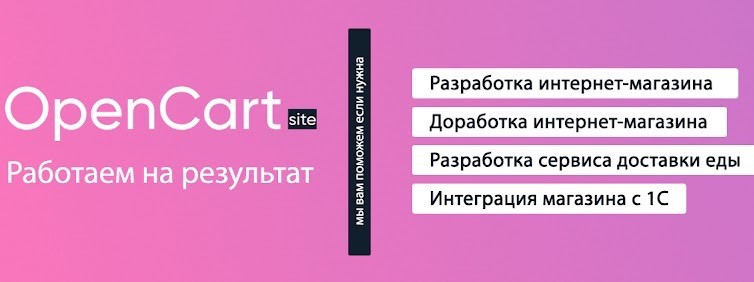 OpenCart Доработка и Разработка интернет магазинов
