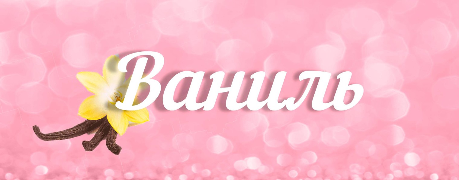 Ваниль channel