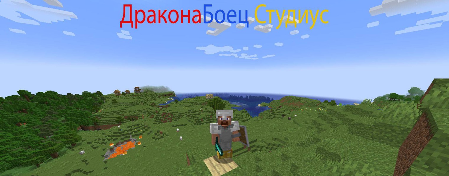 ДраконаБоец Студиус