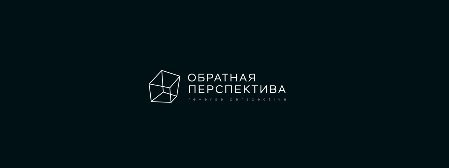 ОБРАТНАЯ ПЕРСПЕКТИВА