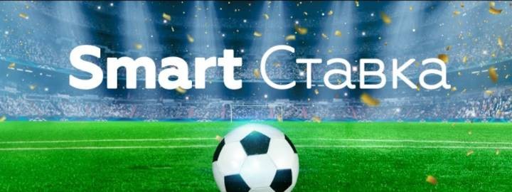 Smart Ставка