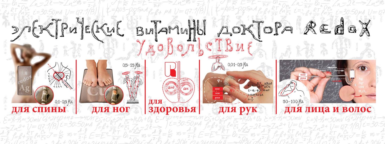 Электрические витамины - redox