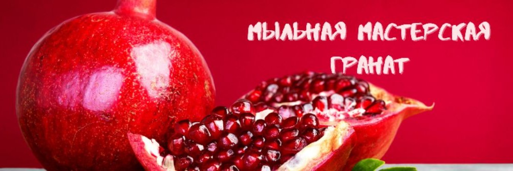 Мыльная Мастерская Гранат